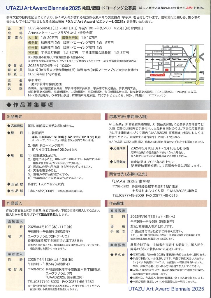 Utazu Art Award Biennale 2025 公募展開催 – 宇多津町観光協会：四国香川県